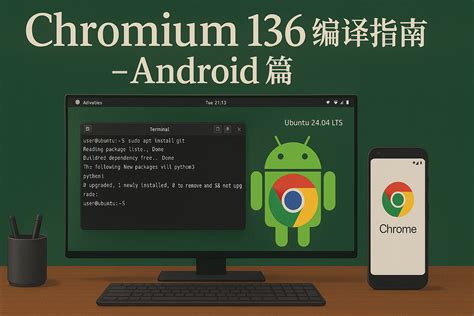 chromium 136 编译指南 android 篇：环境配置详解（二） csdn博客