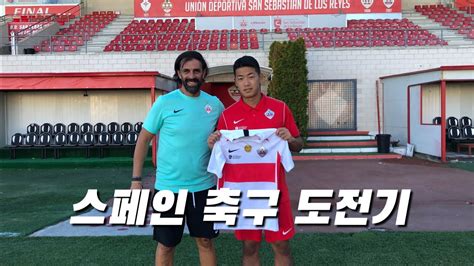 축구선수 브이로그 한상흠 선수 스페인 마드리드 산세 성인 B팀 계약 입단식인터뷰팀에서 받은 축구용품 소개 Youtube