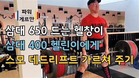 헬린이에게 스모 데드리프트 피티 해주는 生 영상 스모 데드리프트 하는 법 무릎 통증 요령 스트레칭 자세 교정 데드