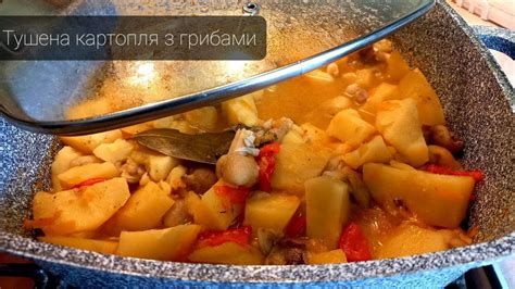 Тушена картопля з грибами маслюки картопля гриби готуємовдома Youtube