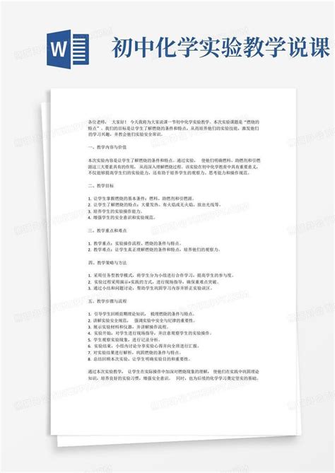 初中化学实验教学说课word模板下载 编号qywejodo 熊猫办公