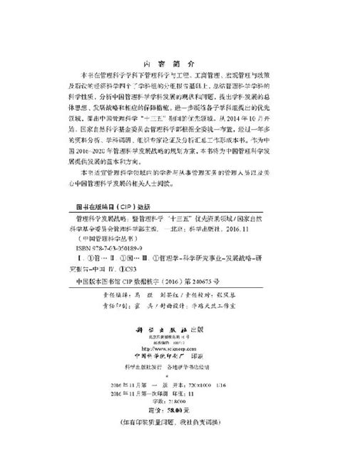 管理科学发展战略 暨管理科学十三五优先资助领域 自然科学基金委员会管理科学部 虎窝淘
