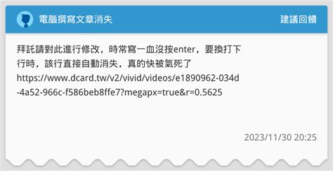 電腦撰寫文章消失 建議回饋板 Dcard