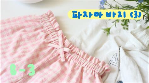 초보자를 위하나 재봉틀 기초수업 8 3 파자마 바지 만들기 3 옷만들기 재봉틀 배우기 미싱 배우기 횬 Hyon
