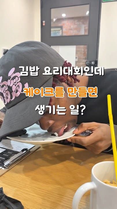 김밥요리대회인데 케이크를 만든다고 Youtube