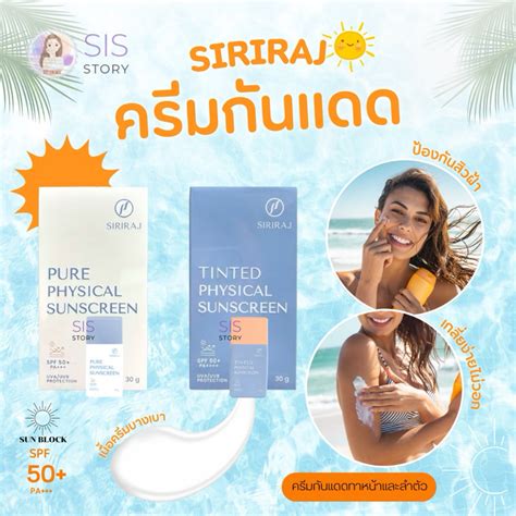 ศิริราช ครีมป้องกันกันแดด ซันสกรีน Siriraj Physical Sunscreen Spf 50