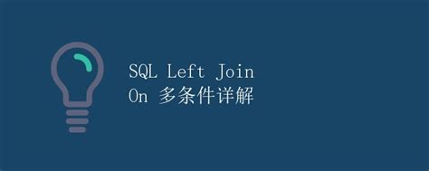 Sql Left Join On 多条件详解极客笔记