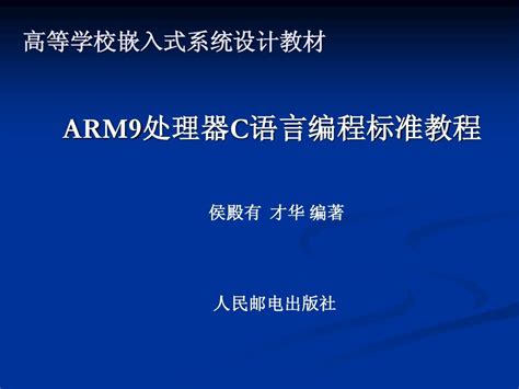 arm9处理器c语言编程s word文档在线阅读与下载 无忧文档