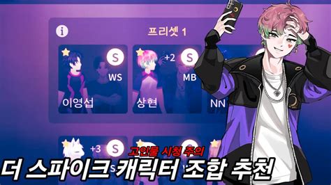 [더 스파이크] 캐릭터 조합 추천 ※고인물 시청 주의※ Youtube