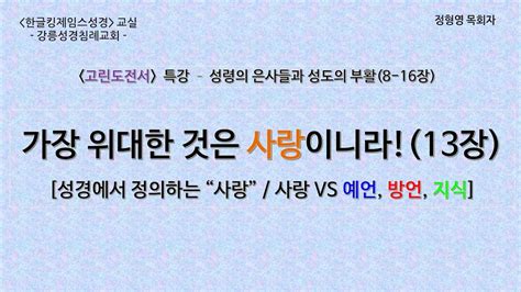 강릉성경침례교회 영동지역 성경교실 고린도전서 특강 제 14강 가장 위대한 것은 사랑이니라 사랑 Vs 예언 방언 지식 중 어느 것이 더 중요할까 Youtube