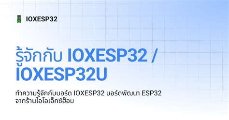 รู้จักกับ ioxesp32 ioxesp32u ioxesp32