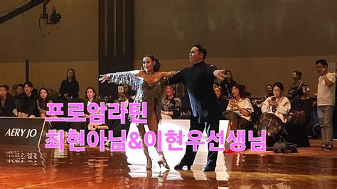 프로암라틴3종최현아님and이현우선생님결승2023팀다온 댄스 페스티발daon Dance Festivalproam Latin Dance Rumba🩷 Youtube