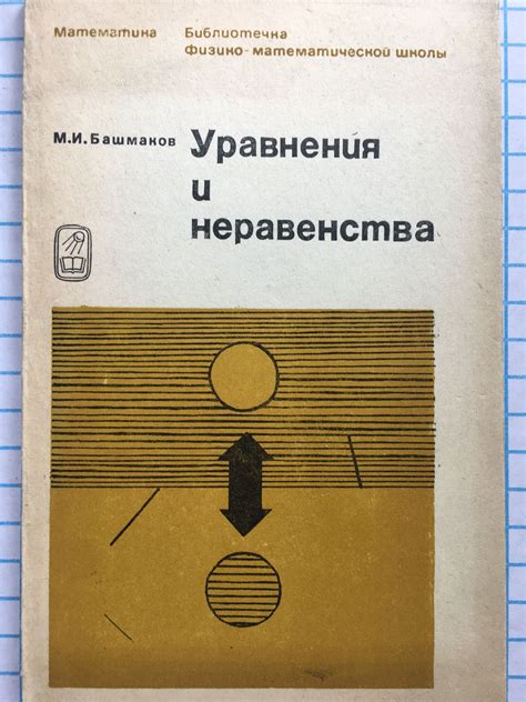 Уравнения и неравенства Ортограф антикварна книжарница