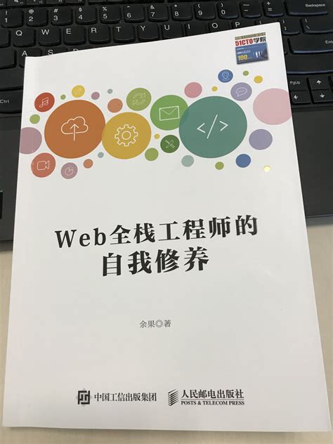 《web全栈工程师的自我修养》读后感 Csdn博客