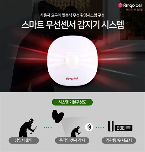 링고벨 스마트 센서감지 차임벨 시스템
