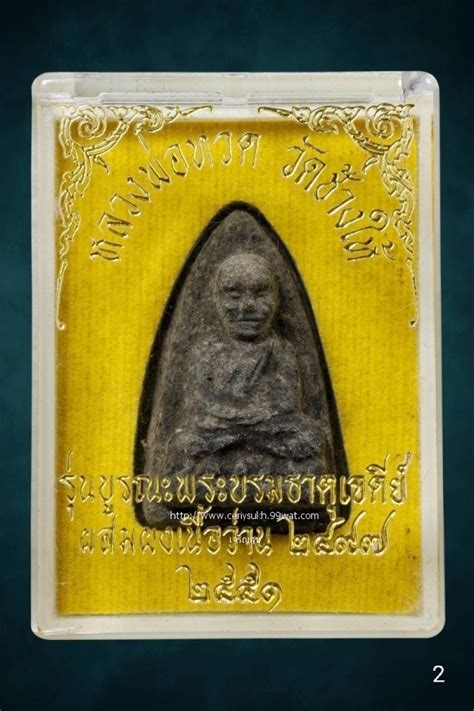 หลวงปู่ทวด วัดช้างไห้ เนื้อว่าน รุ่นบูรณะพระบรมธาตุเจดีย์ ปี2551 พิมพ์ใหญ่ องค์ที่ 2 ครับ เจริญสุข