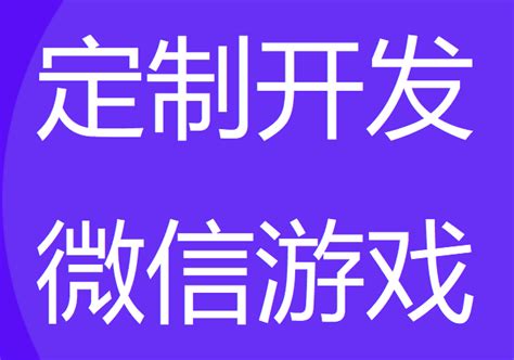 开发微信小游戏要多少钱 知乎
