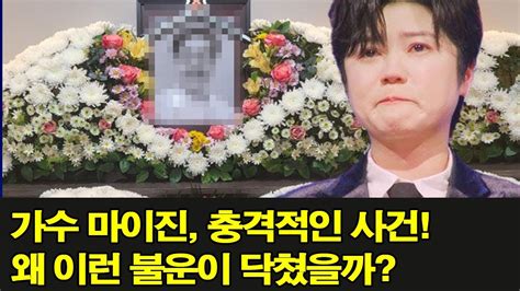 가수 마이진 충격적인 사건 왜 이런 불운이 닥쳤을까 Youtube