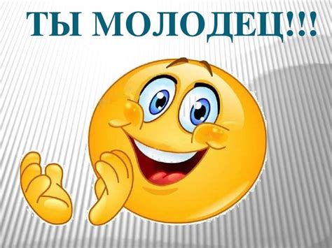Ты молодец - красивые картинки (48+) • Топ фото | Klike.net