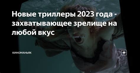 Новые триллеры 2023 года - захватывающее зрелище на любой вкус ...