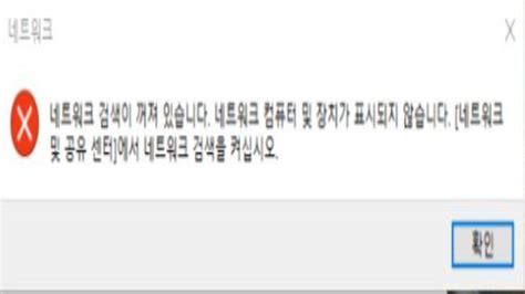 윈도우에서 네트워크 검색이 꺼져있습니다 오류를 해결하는 방법