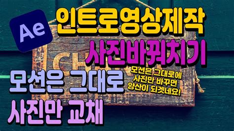 제9강 애프터이펙트 모션을 그대로 두고 사진바꿔주기 이미지모션주기 인트로 영상만들기 2024 애프터이펙트 한글판 무료강의 2024 Adobe After Effect 영상