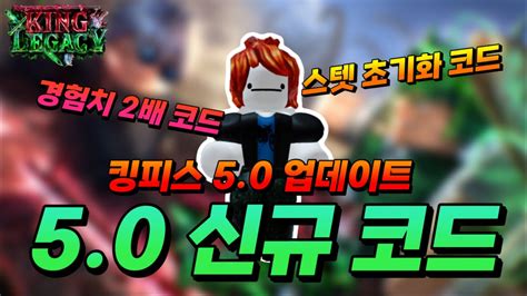 킹피스 50업데이트 신규 코드가 또 나왔습니다 스텟 초기화 코드 경험치 2배 코드 Youtube