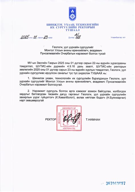 ШИНЖЛЭХ УХААН ТЕХНОЛОГИЙН ИХ СУРГУУЛЬ