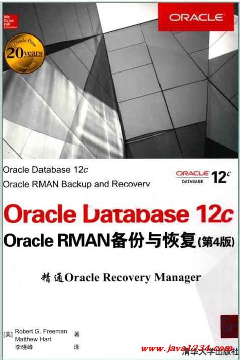 oracle database 12c oracle rman备份与恢复 第4版 pdf 下载 java知识分享网 免费java资源下载