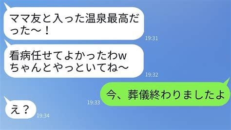 病気の自分の母親を私に押し付けてママ友との旅行に行った義妹「温泉は最高だねw」→帰宅後、全てを失った時のdqn女の反応が Youtube