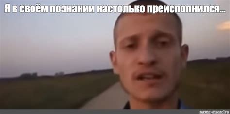 Meme: "Я в своём познании настолько преисполнился..." - All Templates ...