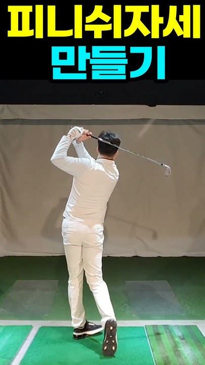 피니쉬 자세 만들기 Youtube