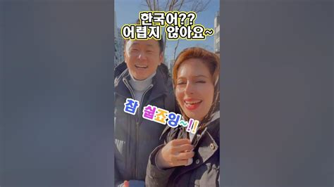 이란공주가 한국어 쉽게 공부하는 법 국제커플 이란공주한국온달 Youtube