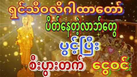 ရှင်သီဝလိဂါထာတော် ပိတ်နေတဲ့လဘ်တွေပွင့်ပြီး စီးပွားတက် ငွေဝင် Youtube