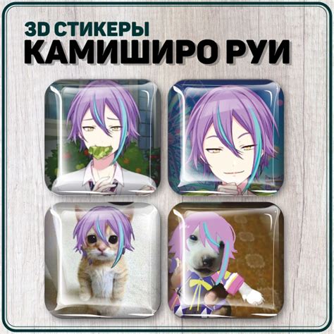 Характеристики Наклейки на телефон 3d стикеры Камиширо Руи Секай проект подробное описание