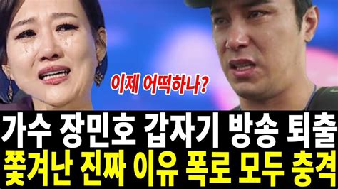 장민호 갑자스런 방송 하차 속사정 장윤정 충격 폭로에 모두 경악 Youtube