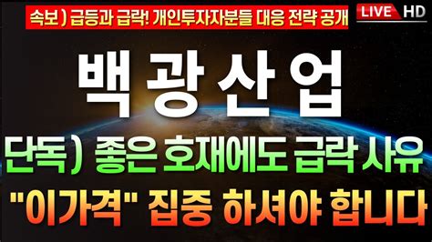 🔴 백광산업 분석 🔴 1조 700억 투자 공시에도 주가가 급락한 이유 세력들 무섭습니다 필수시청 백광산업 백광산업주가 백광산업주가전망 주식콜센터 에코프로비엠