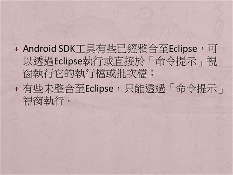 ch4 android sdk常用工具 ppt download
