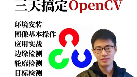 【已完结】2025年opencv零基础入门到实战教程：环境安装配置 图像基本操作 图像处理应用实战，草履虫都能看懂！python 机器视觉