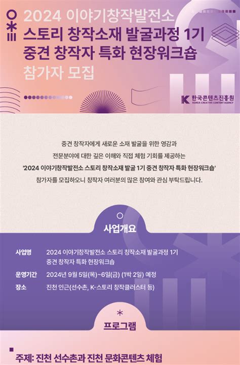한국콘텐츠진흥원 2024 이야기창작발전소 스토리 창작소재 발굴과정 1기 중견 창작자 특화 현장워크숍 참가자 모집 공모전 대외활동 링커리어