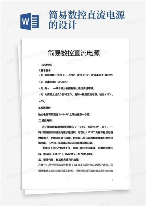 简易数控直流电源的设计Word模板下载 编号lzzonjnb 熊猫办公