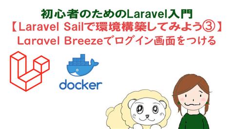 Laravel Sailにlaravel Breezeでユーザー登録機能をつける方法を解説 40代からプログラミング！