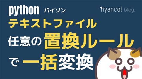 【python】テキストファイルの任意の文字を一括で検索置換するコード【windows】 nyanco ブログ