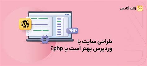 تفاوت طراحی سایت وردپرس با Php ژاکت آکادمی