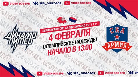 ХК "Динамо Питер 11" - ХК "Армия СКА 11" I 04.02.23 - YouTube
