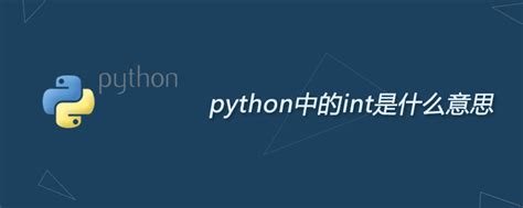 Python语言int什么意思python中的int是什么意思 Csdn博客
