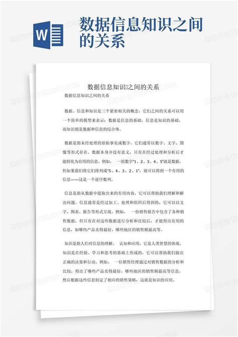 数据信息知识之间的关系word模板下载 编号qbzpwrod 熊猫办公