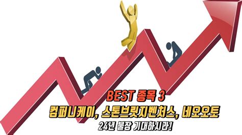 주식 Best 종목 3컴퍼니케이 스톤브릿지벤처스 네오오토 Youtube