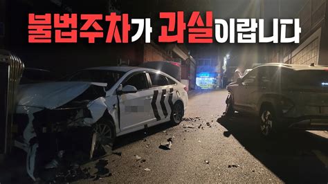 23368회 택시가 와서 블박차를 쳐놓고 불법주차라며 과실을 물려고 합니다 Youtube