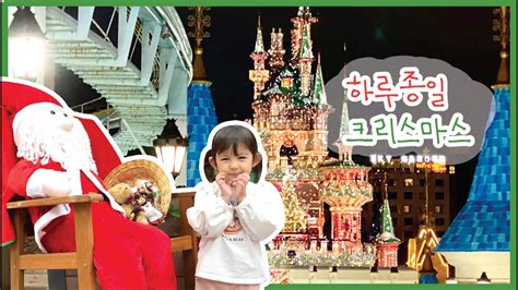 육아vlog 엄마랑 하루종일 크리스마스를 즐겨요 더현대 크리스마스트리 롯데월드 크리스마스 퍼레이드 Youtube